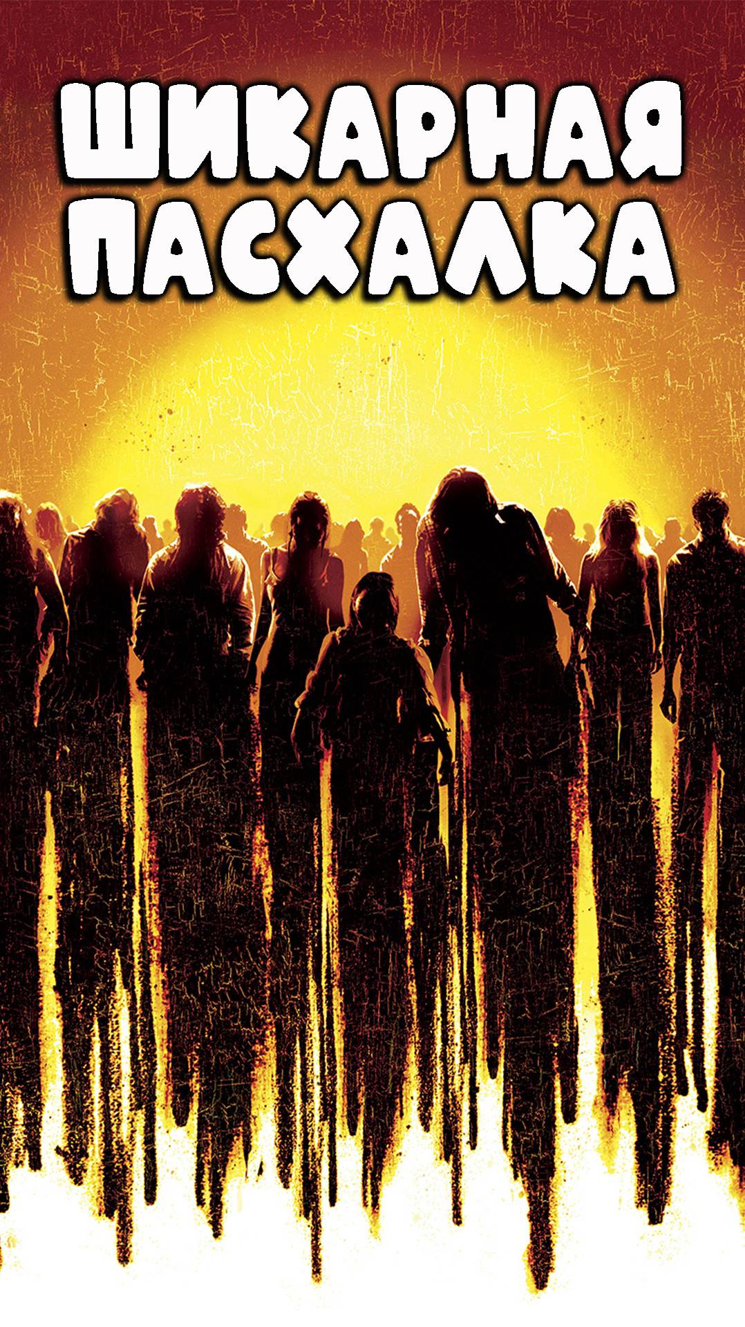 Шикарная ПАСХАЛКА в Рассвете мертвецов