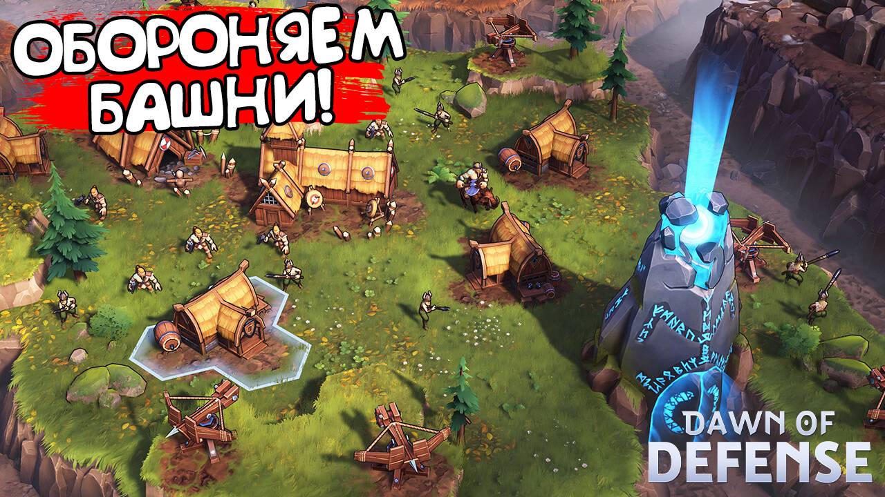 ОБОРОНЯЕМ БАШНИ! Dawn Of Defense - ОБЗОР/ПРОХОЖДЕНИЕ!🔥