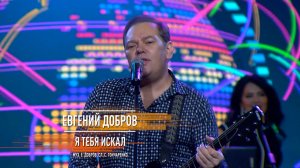 Евгений Добров «Я тебя искал»
(режиссёр - Н. Орловский). "наРодные песни" ("Теледом"). СПб. 2024 г.