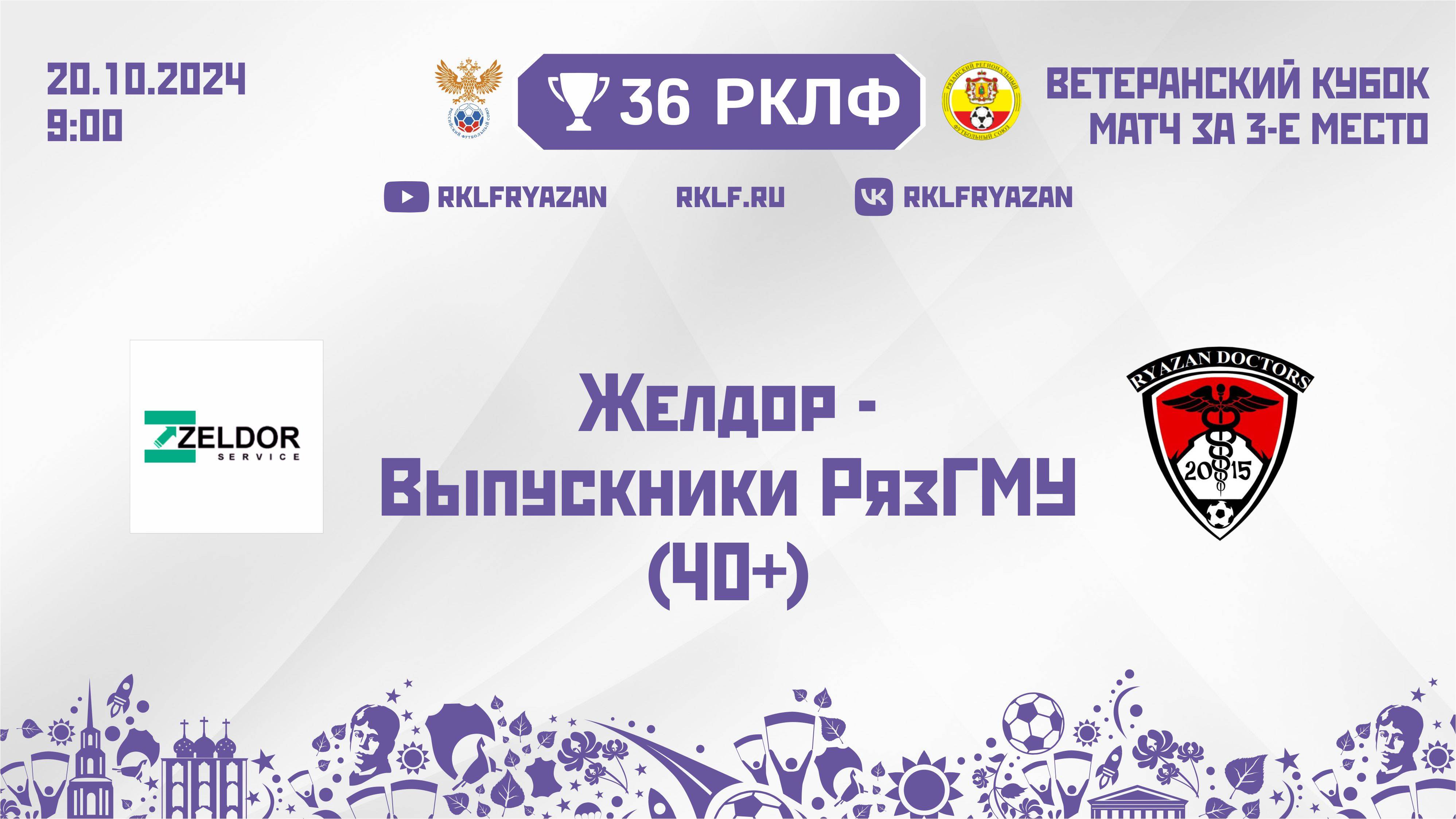 36 РКЛФ Ветеранский кубок 40+ Желдор - Выпускники РязГМУ