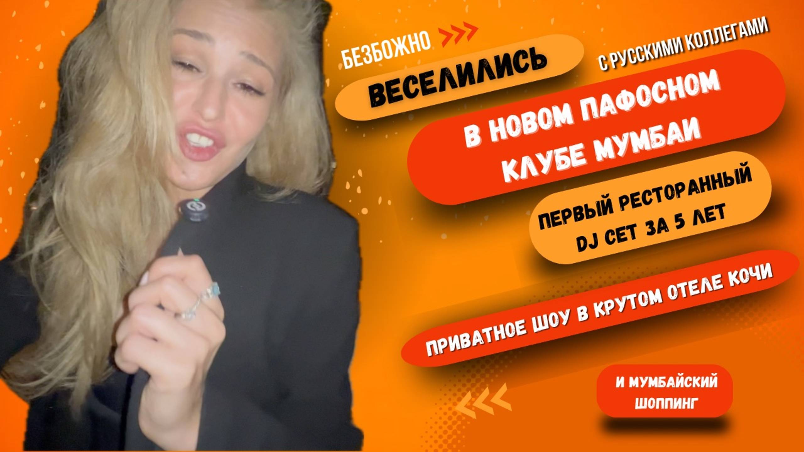 Веселились в пафосном клубе Мумбаи, первый ресто Dj сет за 5 лет и Холи шоу в крутом отеле Кочи!