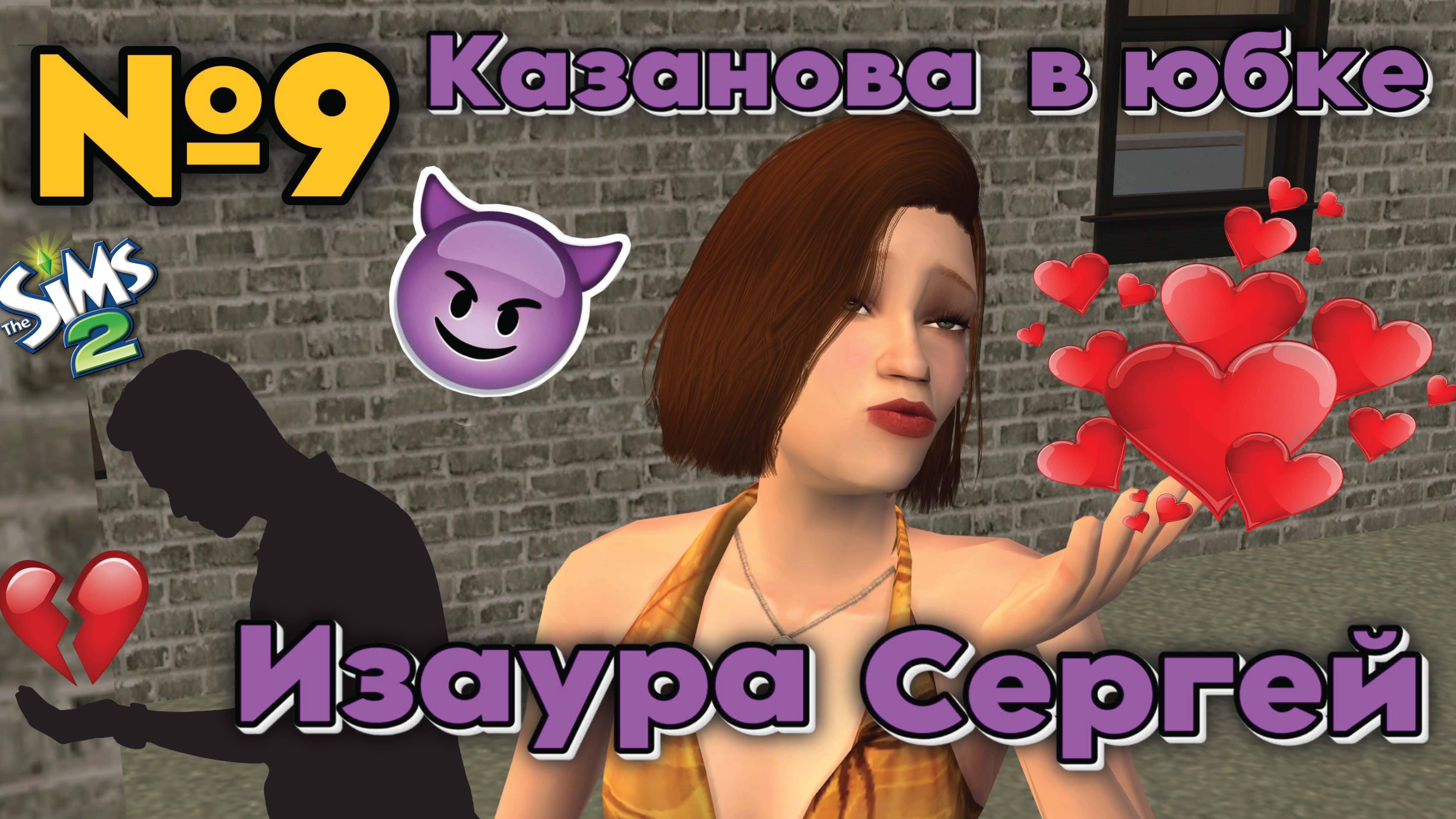 9. Казанова в юбке. Изаура Сергей - Вампирский засос!