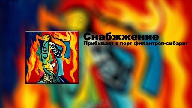 Снаб - Прибывает в порт филантроп-сибарит