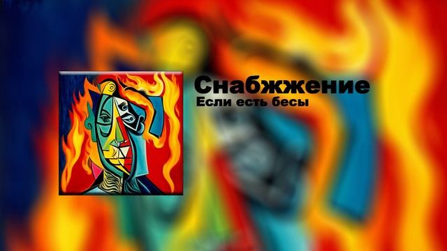 Снаб - Если есть бесы