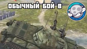Просто 1 бой в космовозрождении. Tanks blitz
