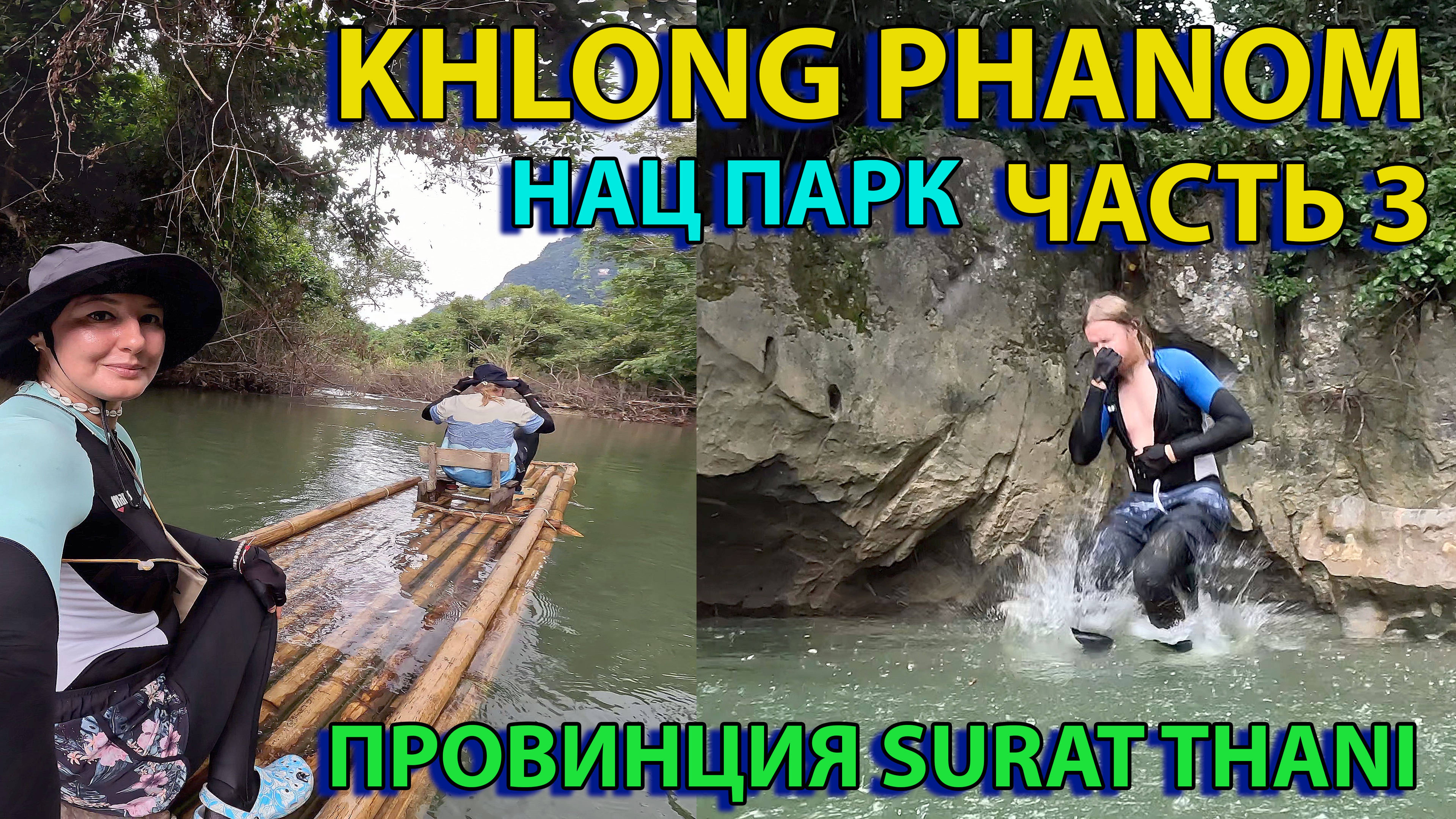 KhaoSok сплав на бамбуковом плоту 3 часть