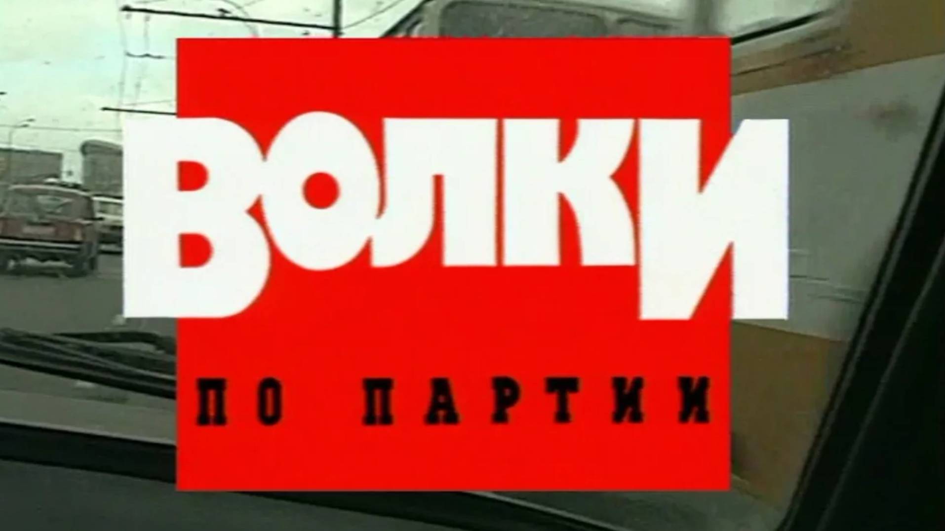 Криминальная Россия - Волки по партии «Верфольф»