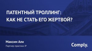«Патентный троллинг: как не стать его жертвой?»