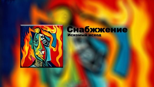 Снаб - Искомый исход