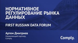 Нормативное регулирование рынка данных, First Russian Data Forum
