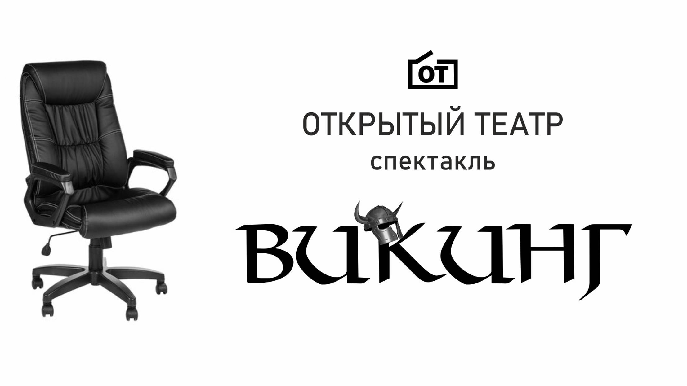 Спектакль "Викинг". Открытый Театр (премьера 2024-10-06)