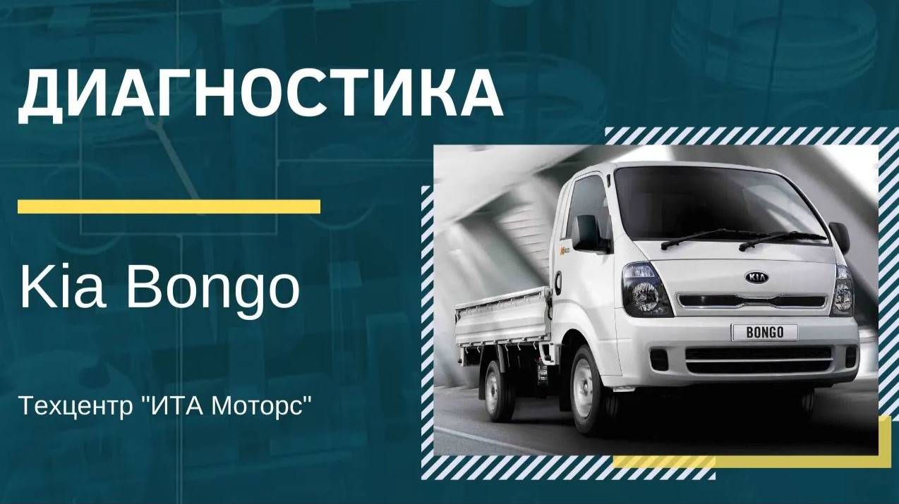 Диагностика Kia Bongo. Гул при движении, проблемы с кулисой КП.