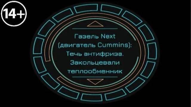 Газель Next (двигатель Cummins): Течь антифриза. Закольцевали теплообменник.