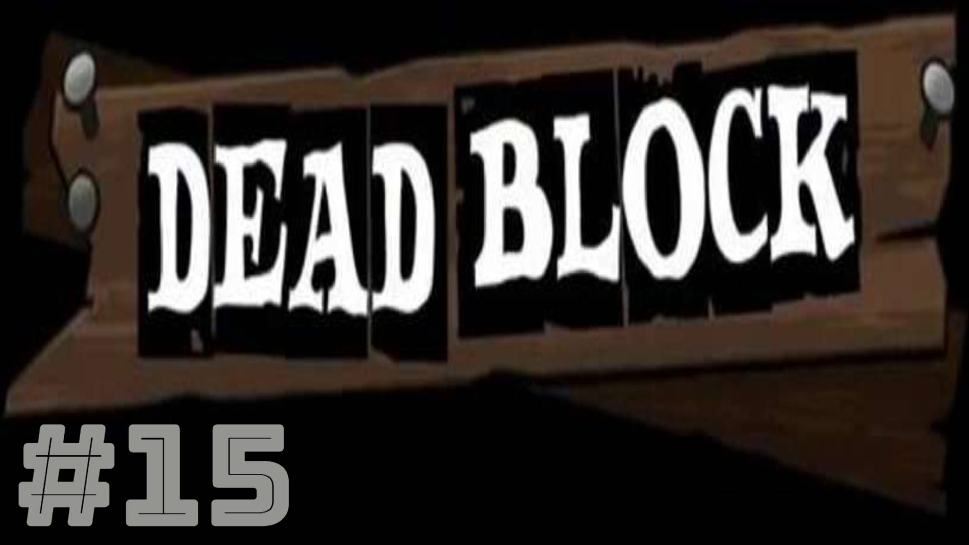 Dead Block: Часть 15 (Normal)
