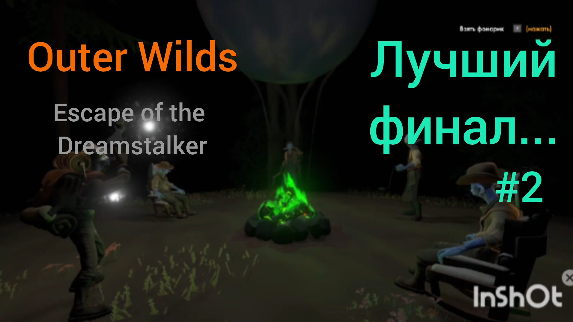 Лучший финал #2 Outer Wilds Escape of the Dreamstalker