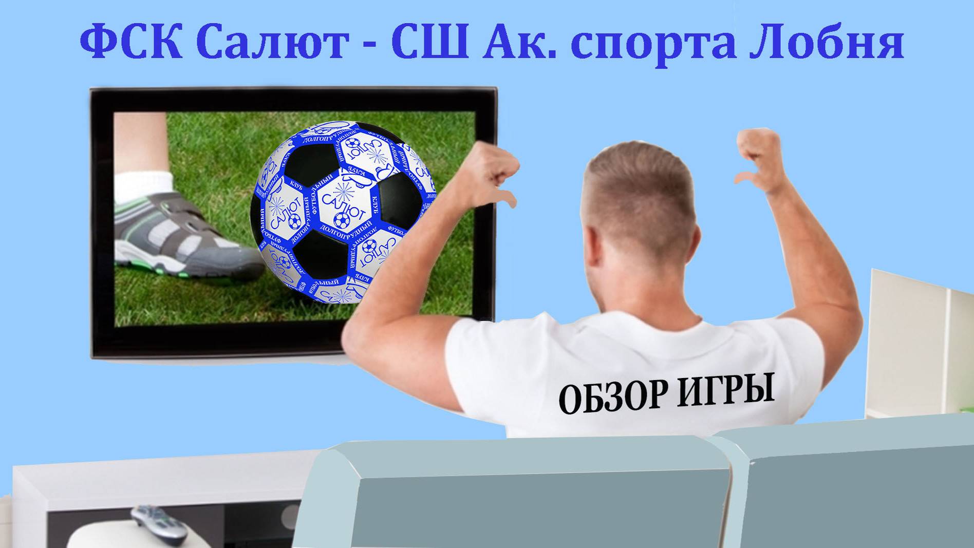 Обзор игры  ФСК Салют  4-1  СШ Ак. спорта