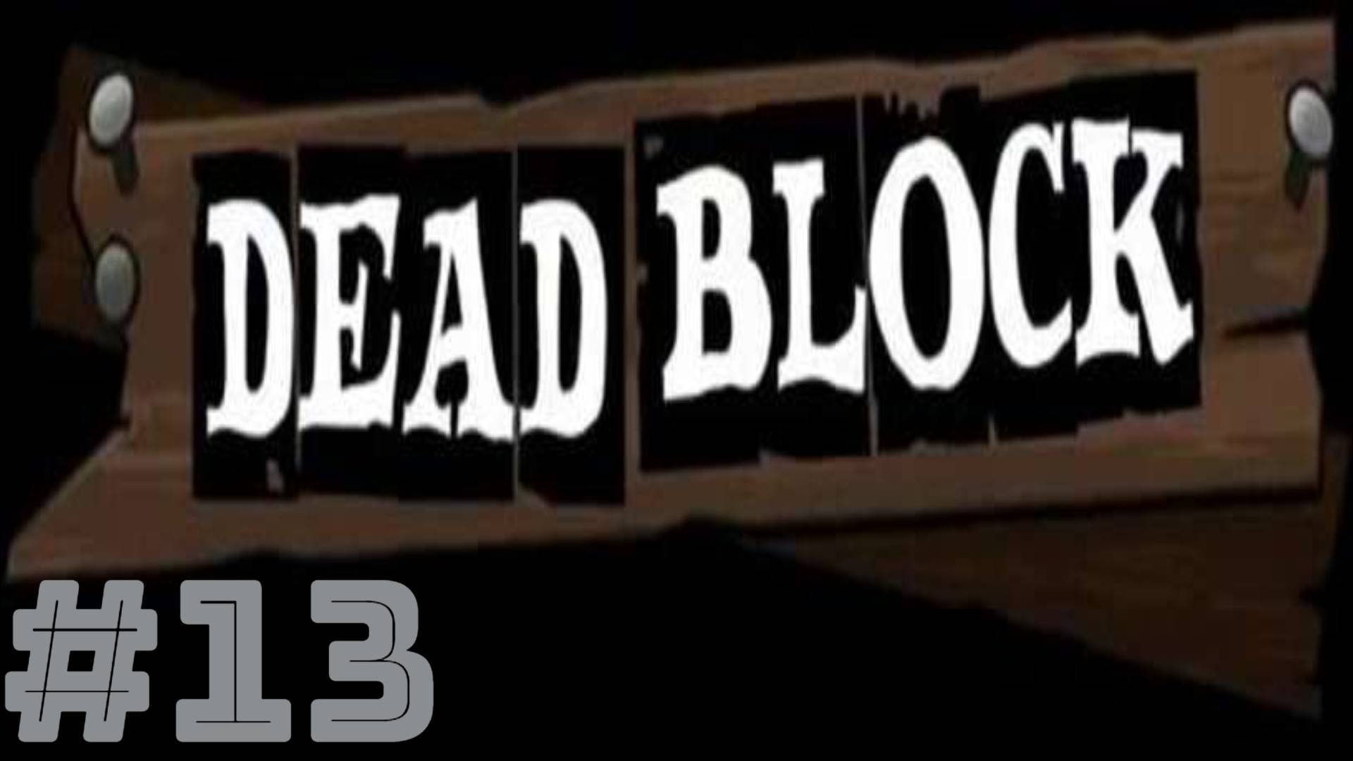 Dead Block:Часть 13 (Normal)
