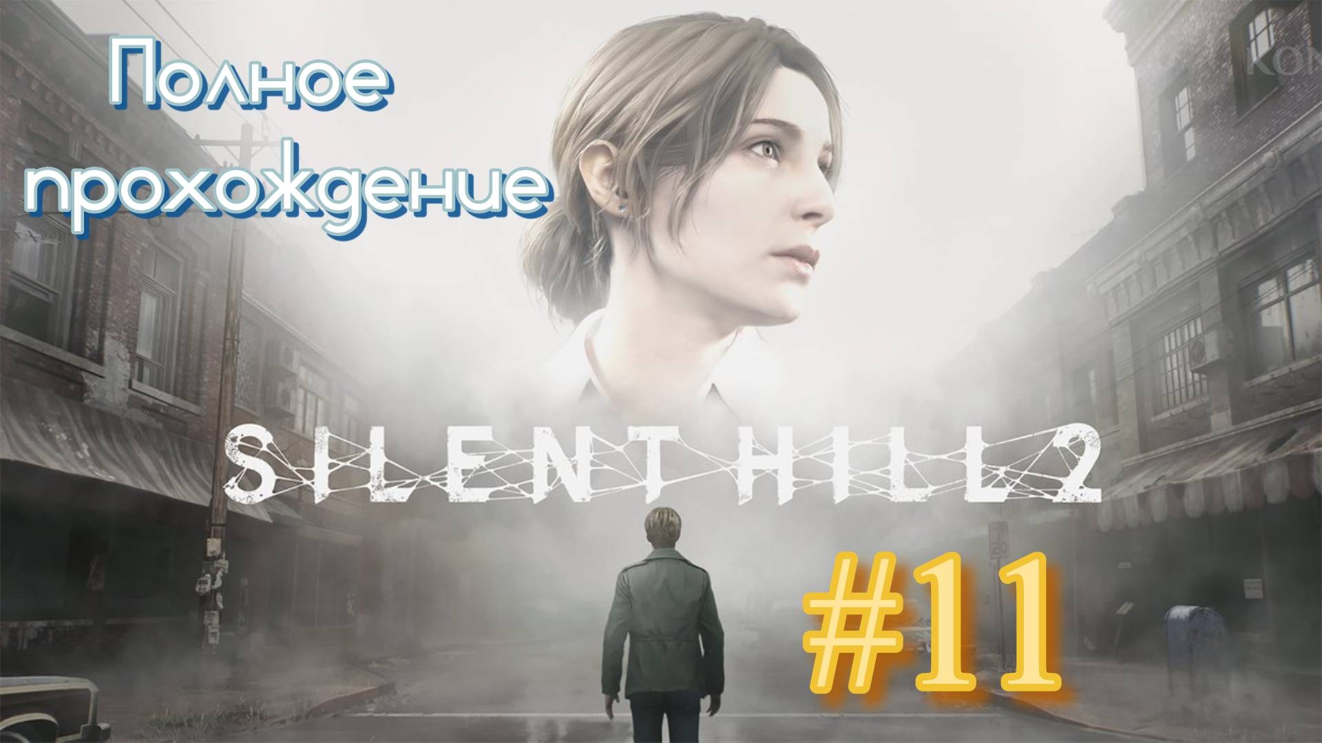 Silent Hill 2 (2024). Идеальный РЕМЕЙК культового ХОРРОРА. Полное ПРОХОЖДЕНИЕ (4k/ULTRA). Часть 11.