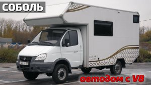 Соболь автодом 4х4 V8 готов!
