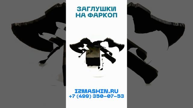 ЗАГЛУШКИ НА ФАРКОП выделят вас на дороге и привлекут внимание других АВТОВЛАДЕЛЬЦЕВ #измашин #фарко