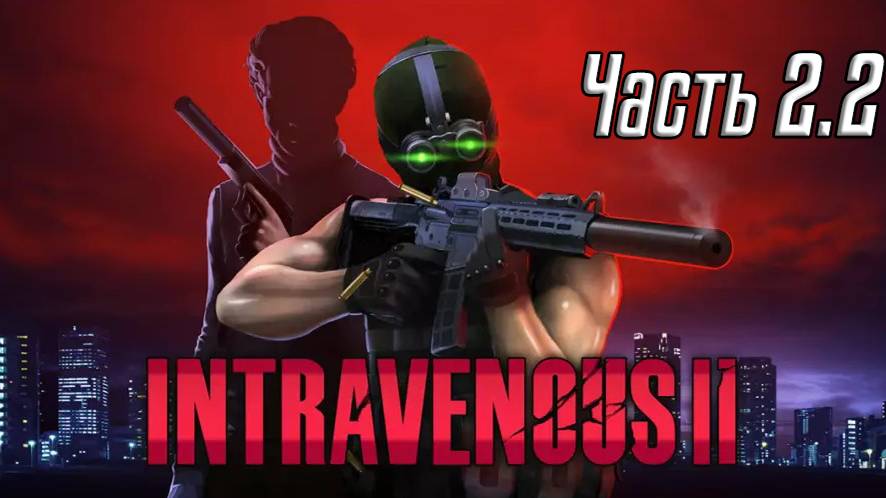 INTRAVENOUS II | Часть 2.2