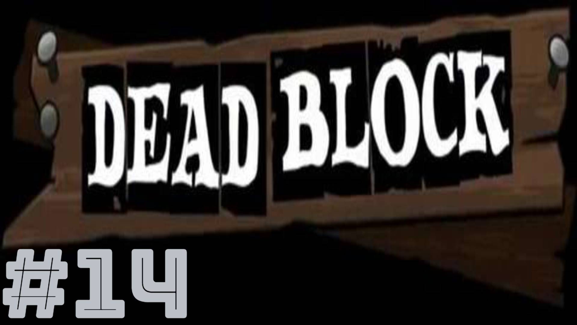 Dead Block: Часть 14 (Normal)