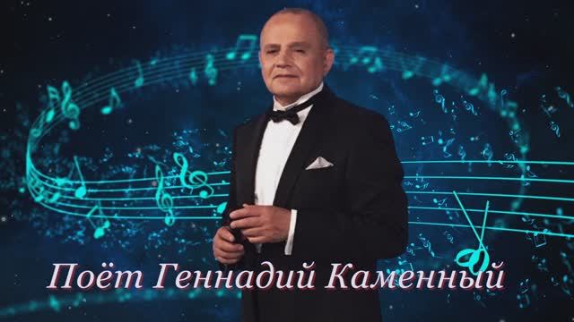 ГЕННАДИЙ КАМЕННЫЙ - ВЫ ПРОСИТЕ ПЕСЕН - Монтаж Татьяны Ситниковой