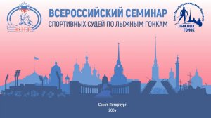 ВСЕРОССИЙСКИЙ СЕМИНАР СПРТИВНЫХ СУДЕЙ ПО ЛЫЖНЫМ ГОНКАМ