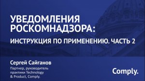 Уведомления Роскомнадзора: инструкция по применению. Часть 2