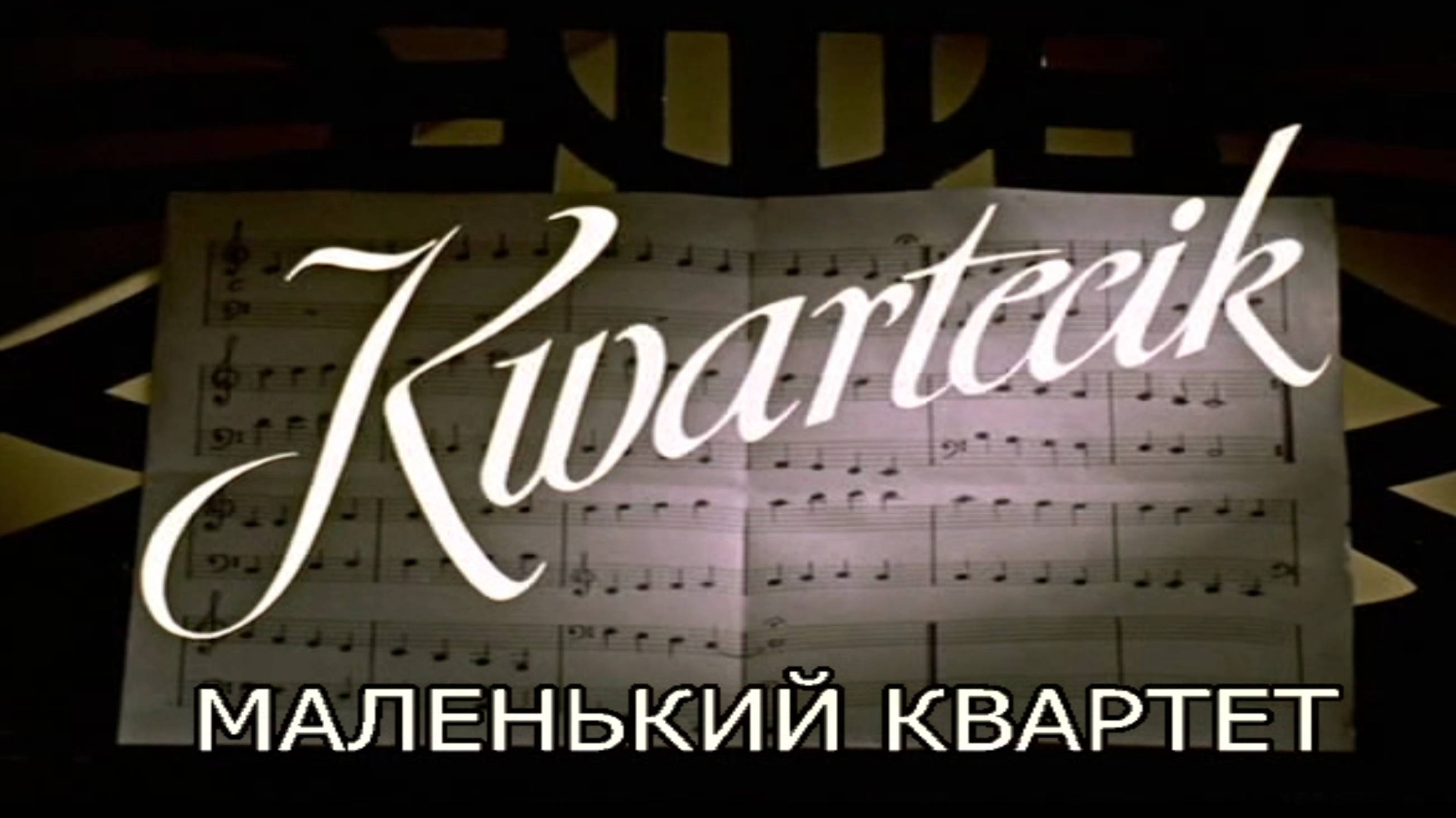 МАЛЕНЬКИЙ КВАРТЕТ