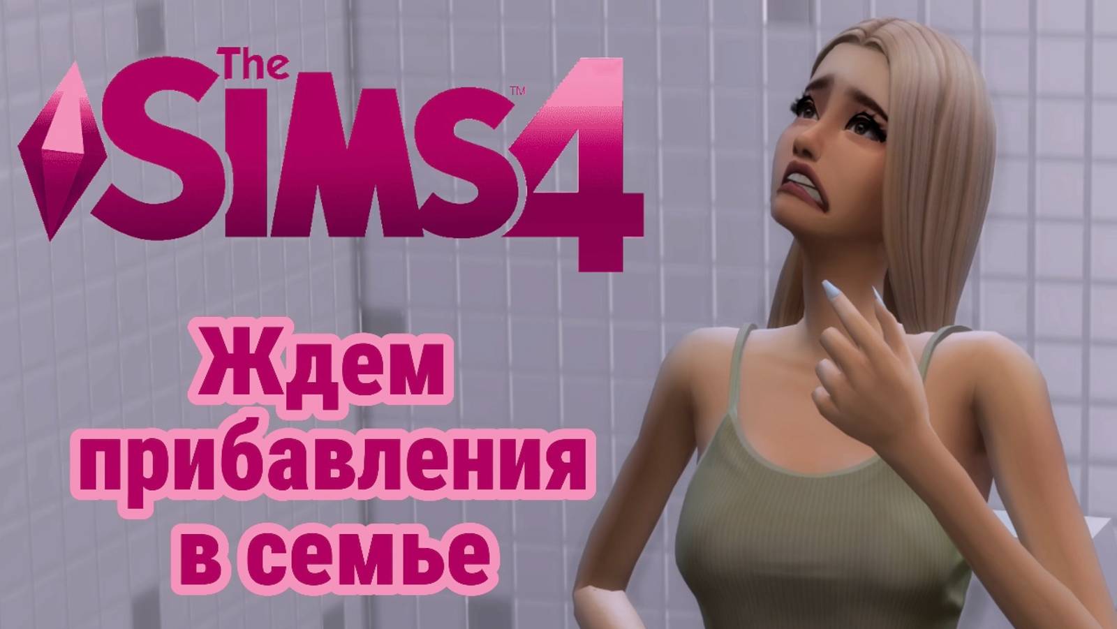 ЖДЕМ ПРИБАВЛЕНИЯ В СЕМЬЕ  - The sims 4 Челлендж 100 детей