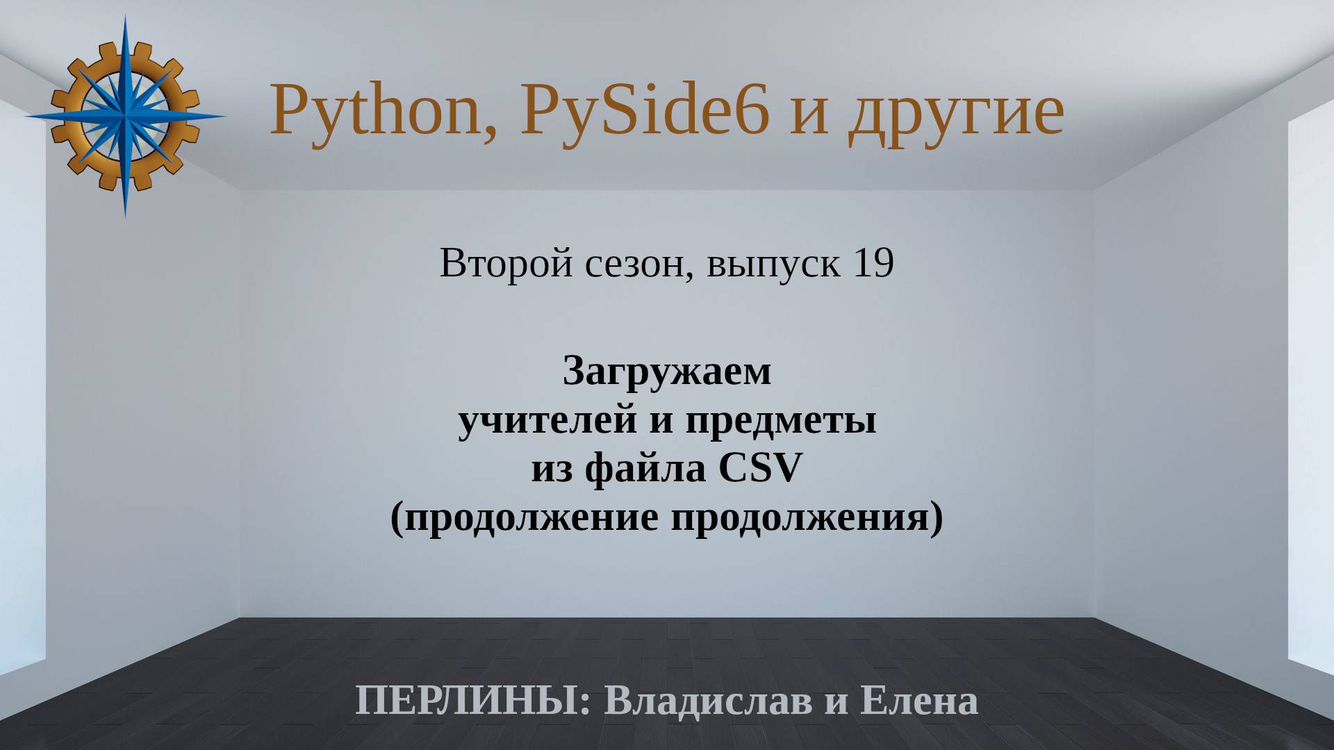 Разработка приложений на Python + Qt (PySide6). Сезон 2. Выпуск 19.