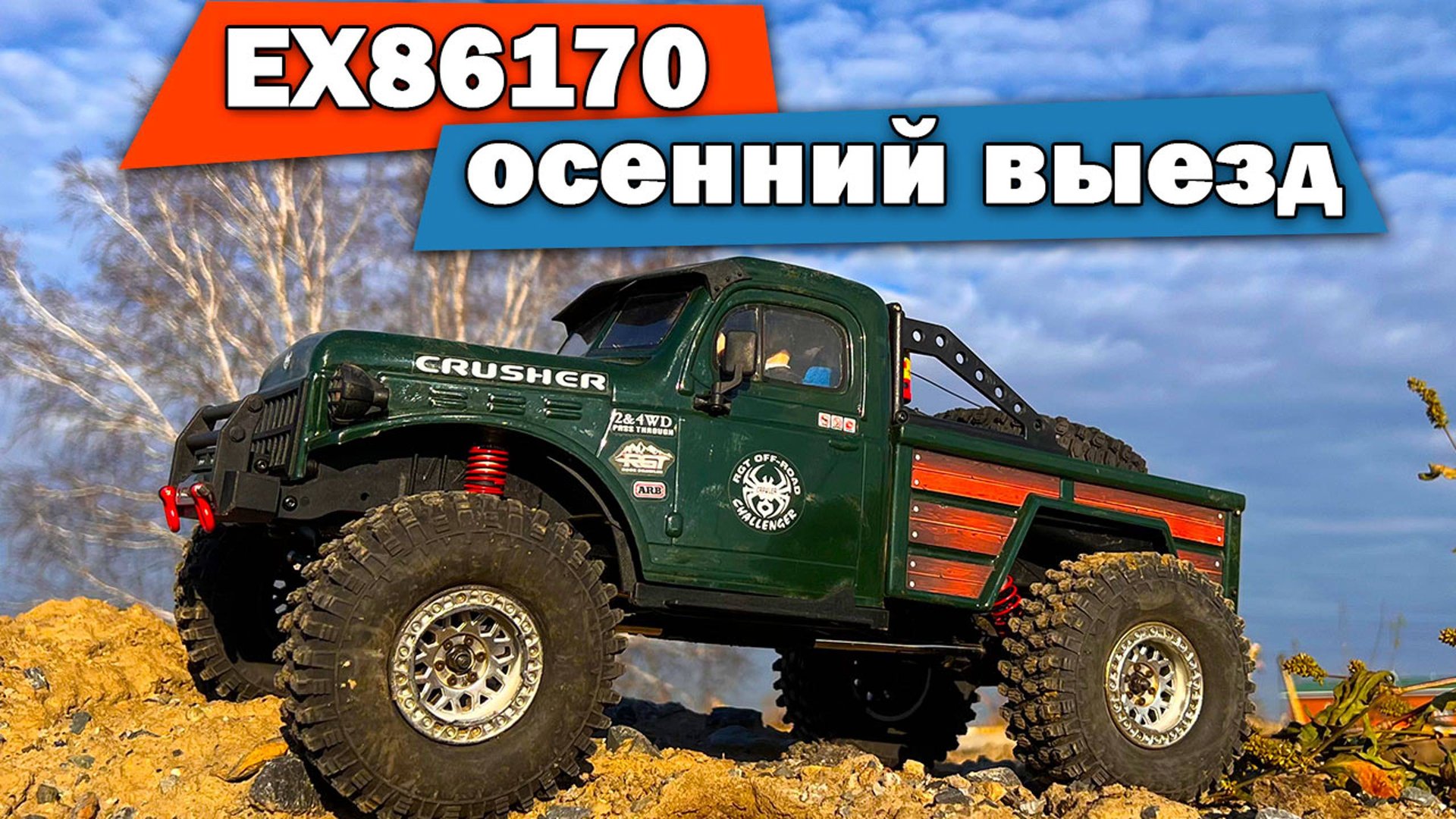 RGT EX86170! Осенний выезд