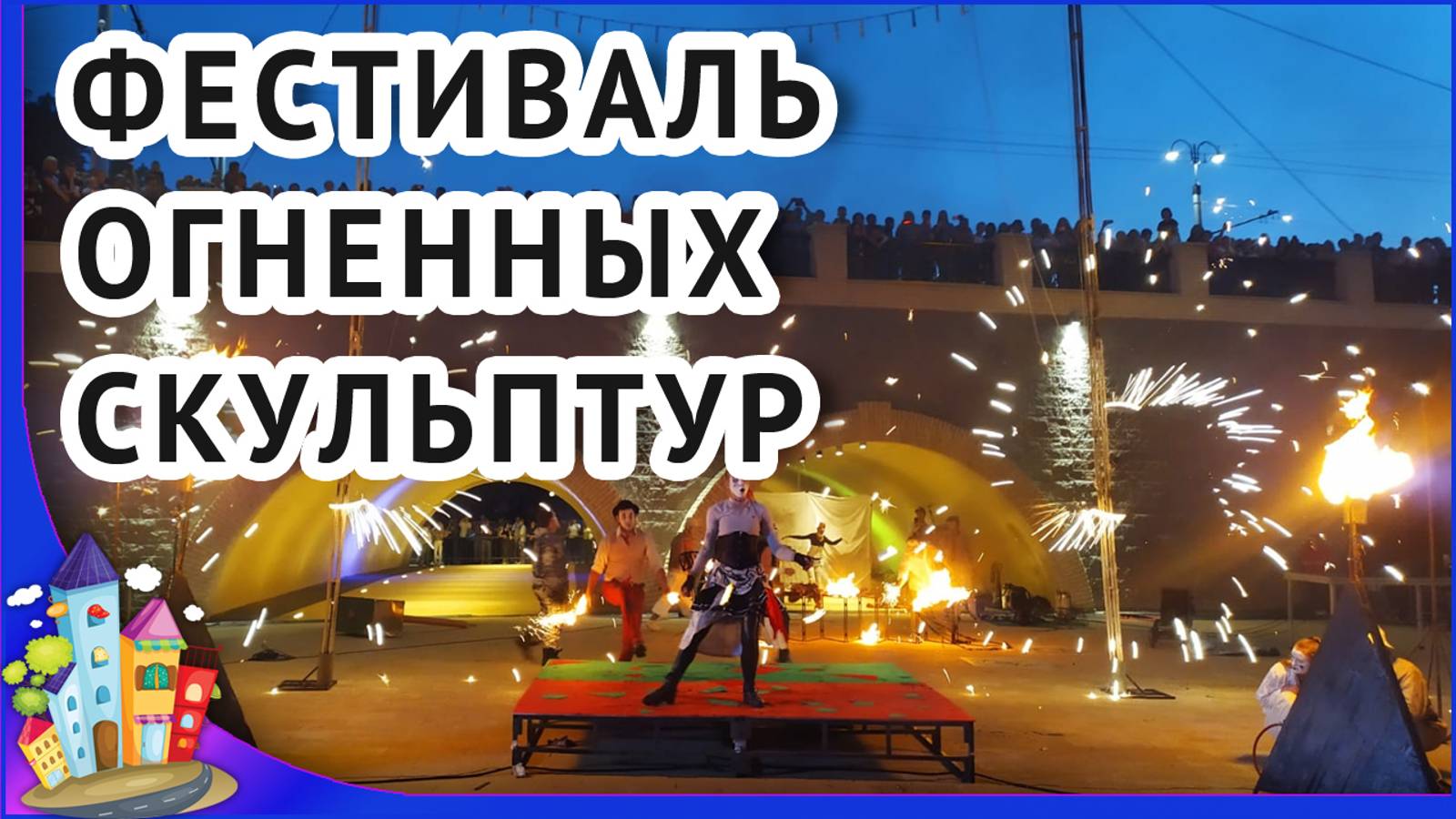 Рязань. Кузнечный фестиваль Рязань 2022. Фестиваль огненных скульптур шоу