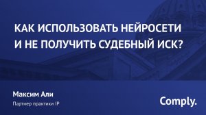 Вебинар «Как использовать нейросети и не получить судебный иск?»
