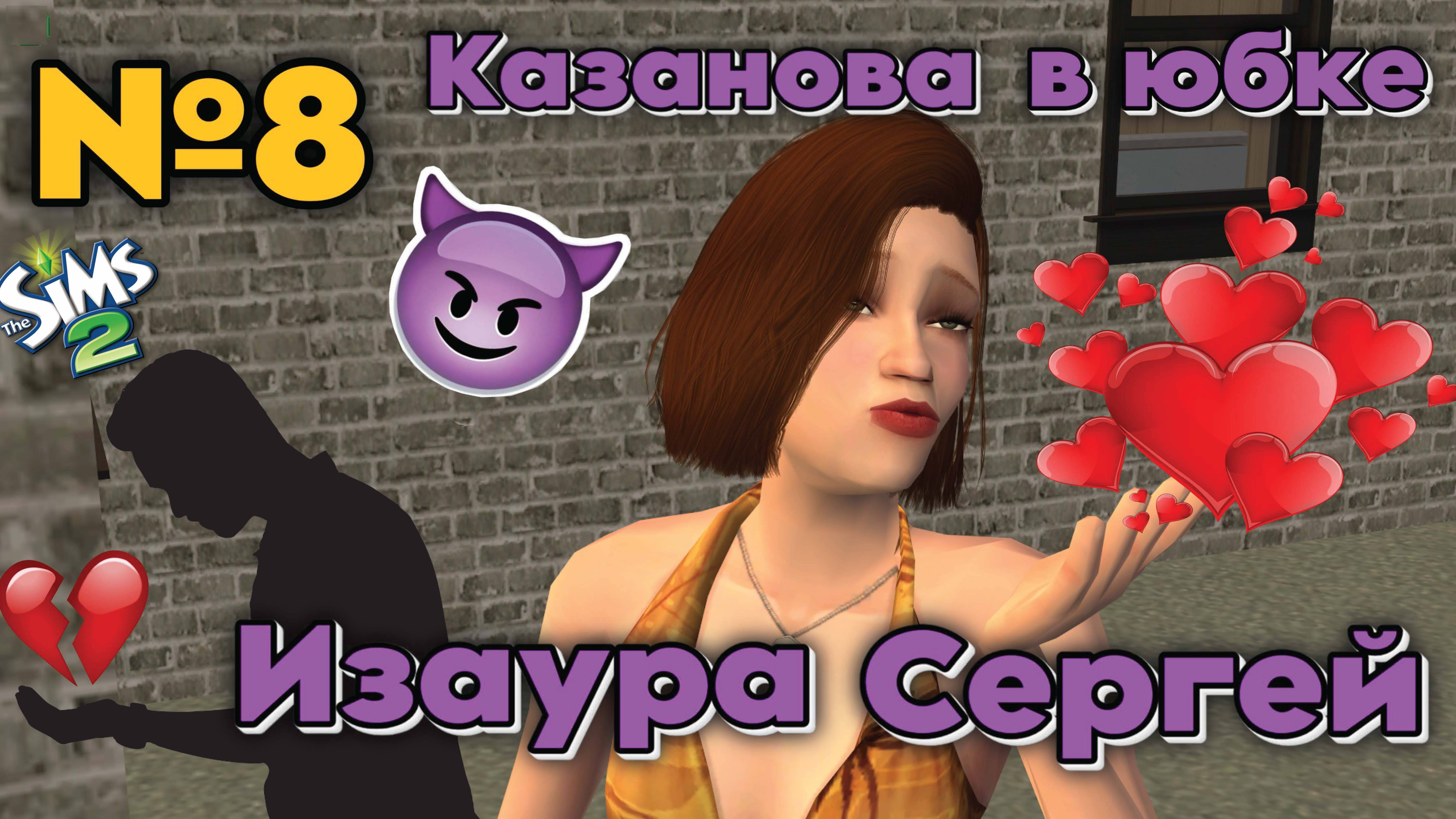 8. Казанова в юбке. Изаура Сергей - Любовь и ненависть в боулинге!