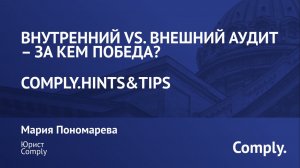 Внутренний vs. внешний аудит – за кем победа?