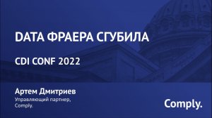 «Data фраера сгубила» — Артем Дмитриев на CDI Conf 2022