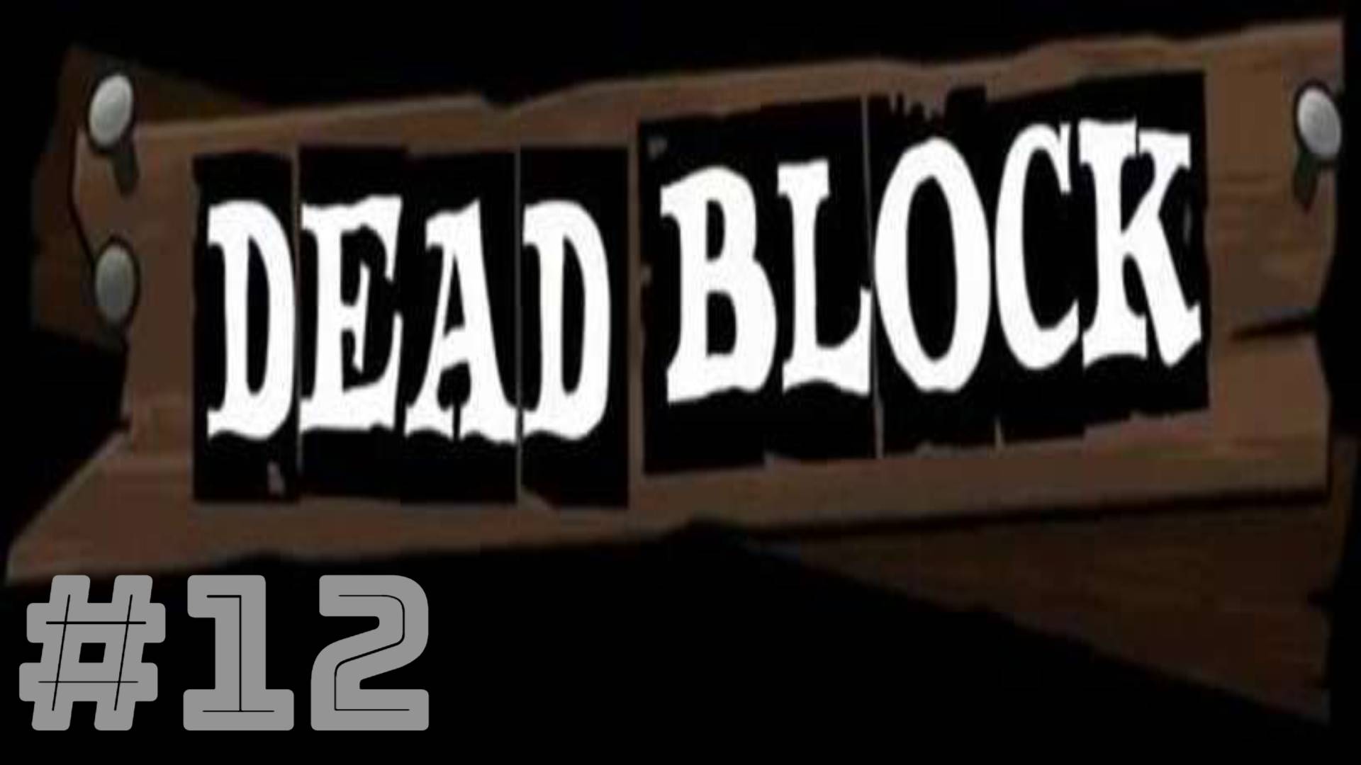 Dead Block: Часть 12 (Normal)