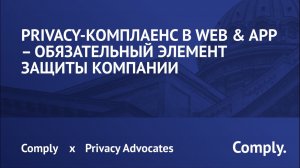 Privacy-комплаенс в Web & App – обязательный элемент защиты компании