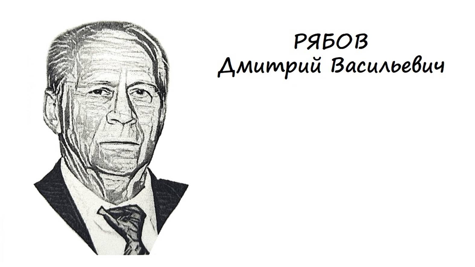 Интервью Рябова Дмитрия Васильевича