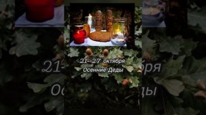 🍁КОЛО ГОДА. Осенние Деды
21- 27 октября 
https://youtu.be/2GbHjv7F5A4?si=IxB9sSms09UoBwcT