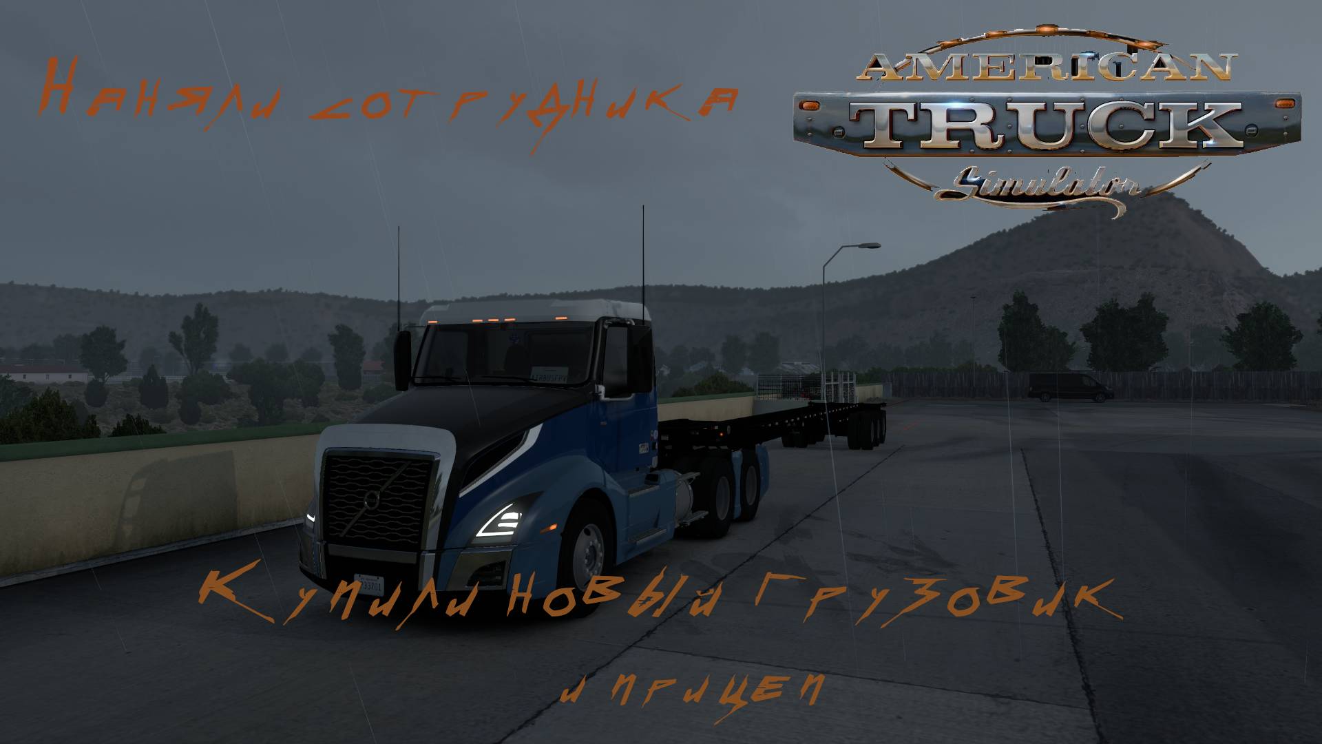 Наняли водителя! Купили новый грузовик и прицеп! Последний заказ в ATS! ATS #5последняя