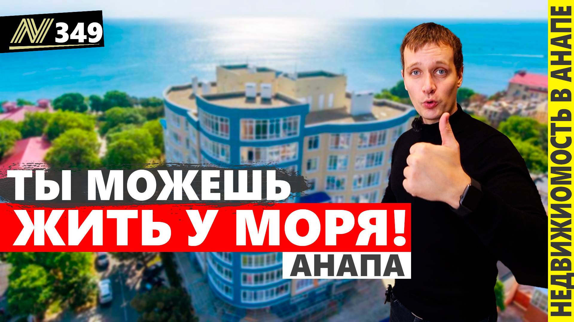 Стильная квартира в АНАПЕ, у самого моря. Недвижимость на юге. Неаполь 2024