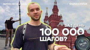 ПОХУДЕЛ на 1 кг за 1 день / 100 000 шагов по Москве [Локации в которых должен побывать каждый]