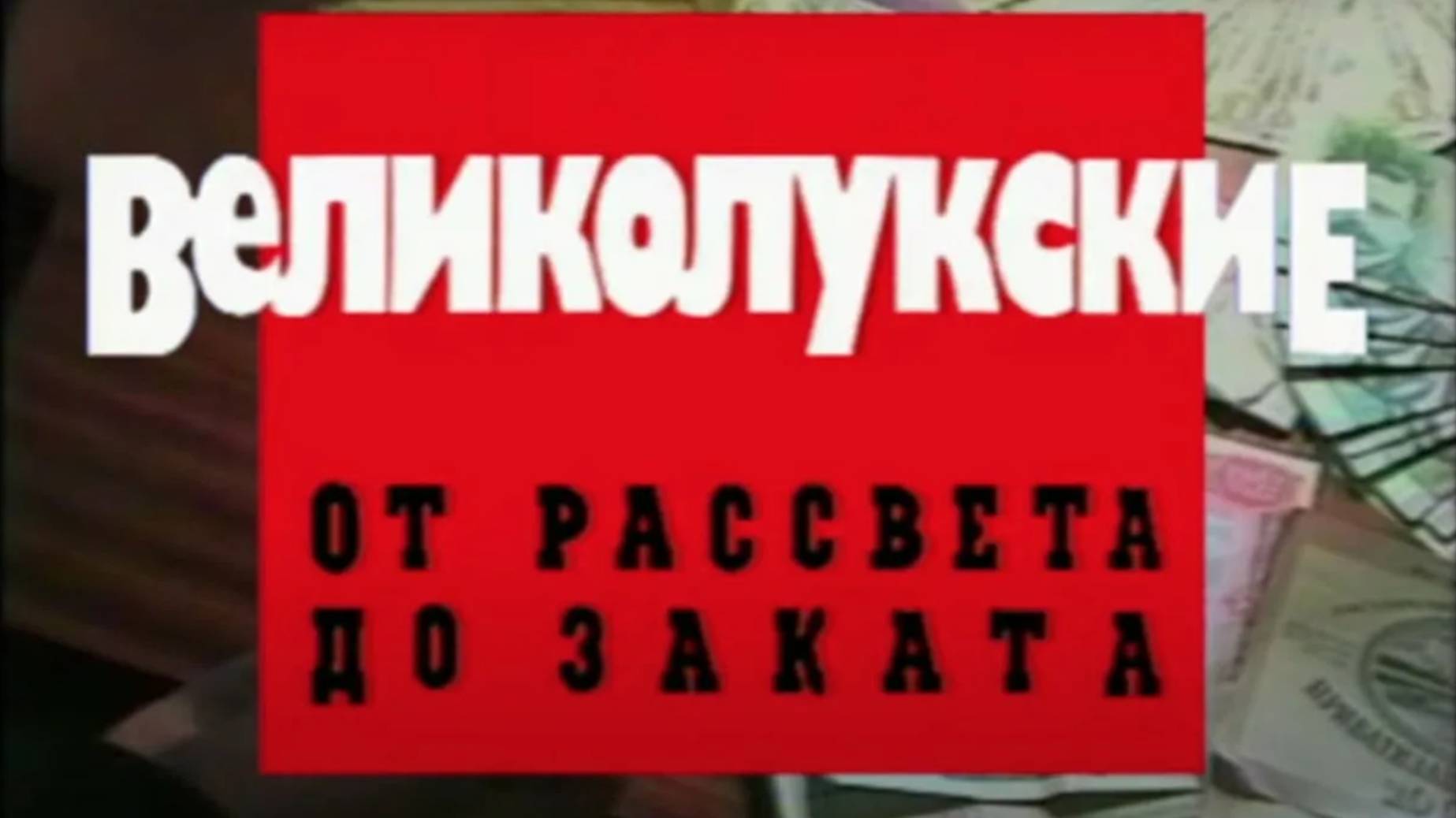 Криминальная Россия - Великолукские  От рассвета до заката