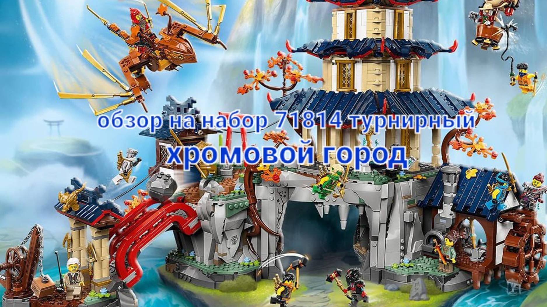 Обзор на набор 71814 турнирный хромовой город Ниндзяго восстание дракона ниндзягоман Джей