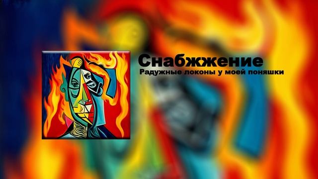 Снаб - Радужные локоны у моей поняшки