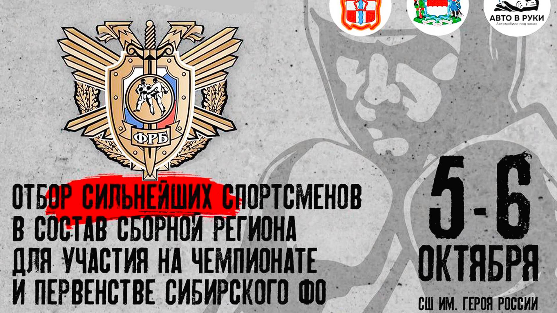 Отбор сильнейших спортсменов в состав сборной региона по АРБ