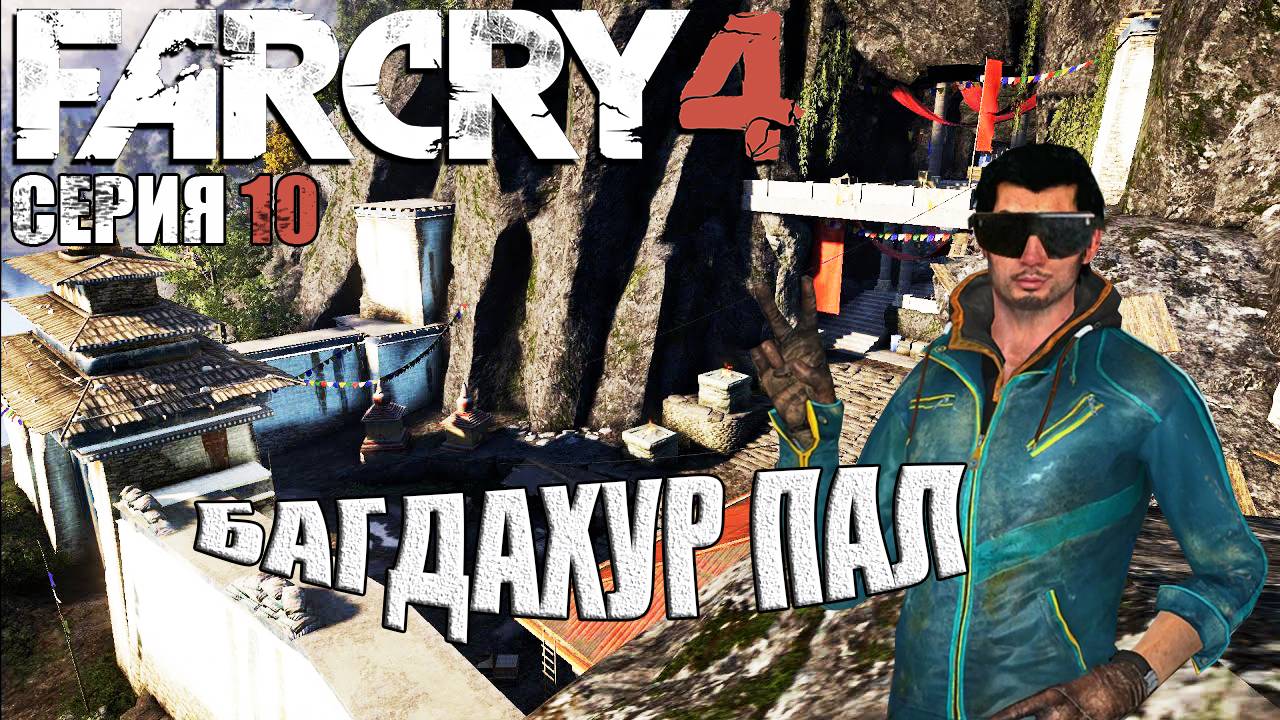 Все крепости в Южном Кирате свободны/ Прохождение Far Cry 4 серия №10